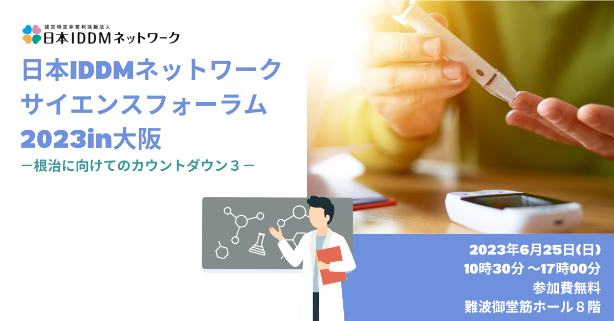 日本IDDMネットワーク サイエンスフォーラムin大阪 : 日本IDDMネットワーク 1型糖尿病・IDDM
