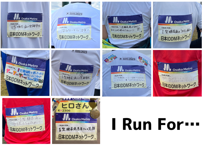 大阪マラソンでのご支援ありがとうございました : 日本IDDMネットワーク 1型糖尿病・IDDM