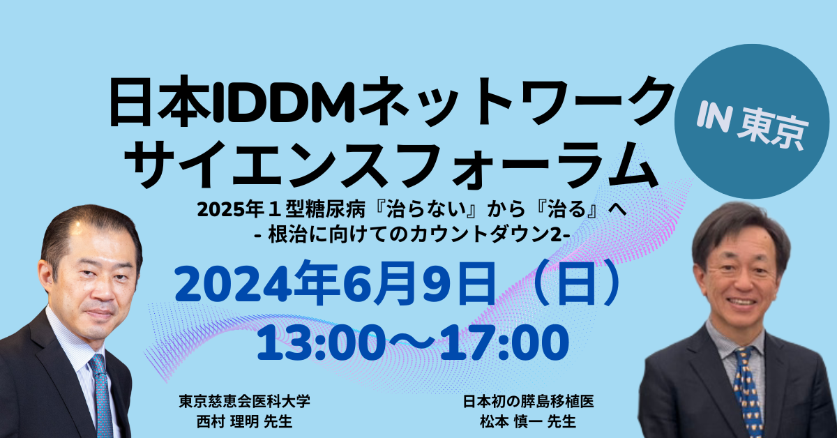 日本IDDMネットワークサイエンスフォーラム 2025年1型糖尿病『治らない』から『治る』へin東京 : 日本IDDMネットワーク 1型糖尿病 ...