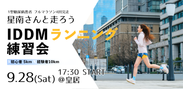 IDDMランニング練習会 : 日本IDDMネットワーク 1型糖尿病・IDDM