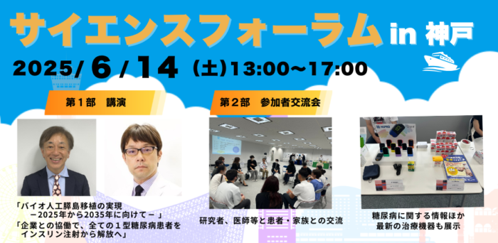 日本IDDMネットワーク創立から30年 サイエンスフォーラムin神戸 1型糖尿病根治―2035年に向けて― : 日本IDDMネットワーク 1型 ...